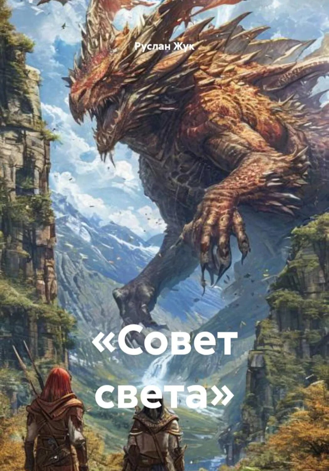 «Совет света» [Цифровая книга]