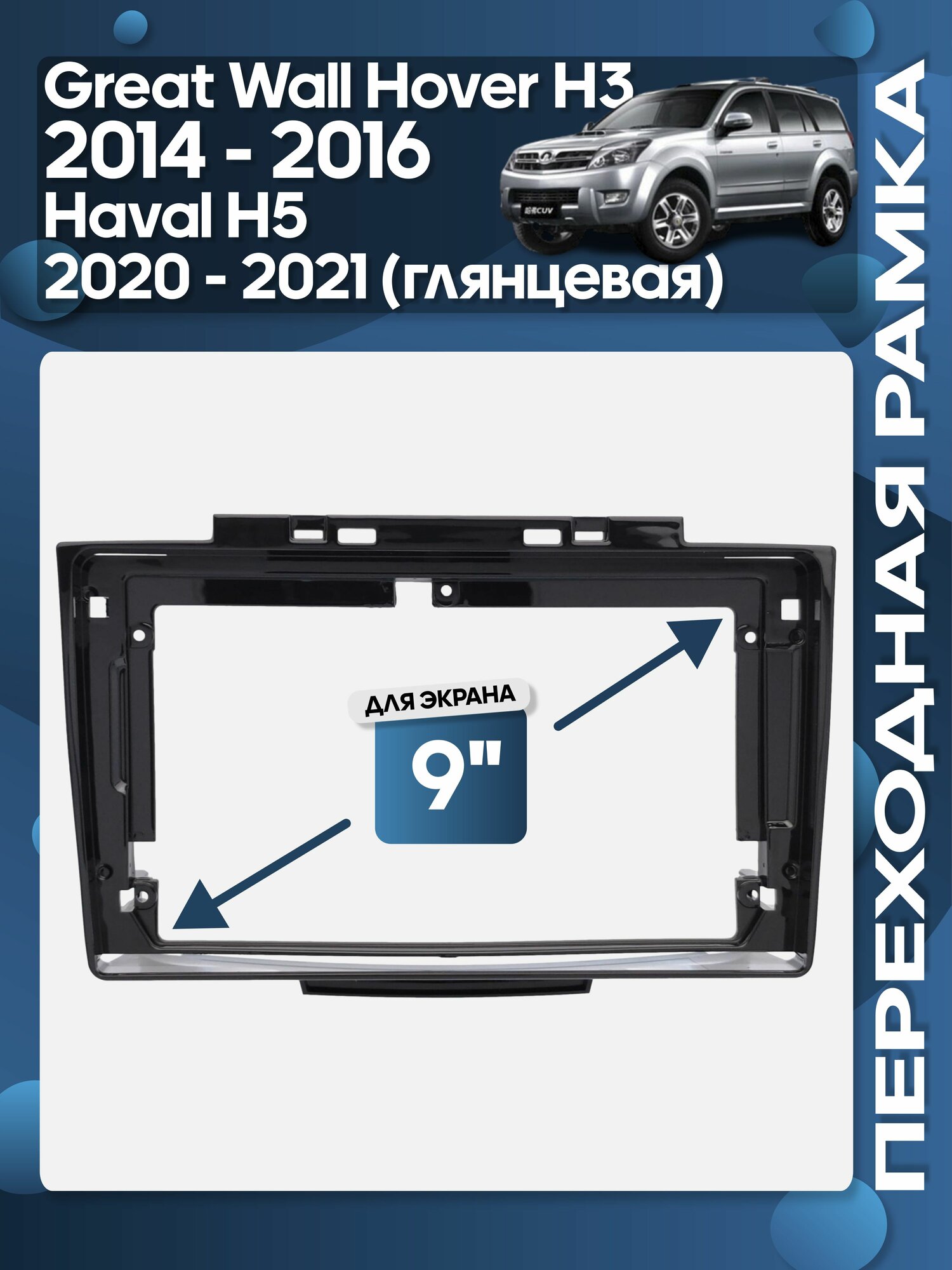 Рамка переходная Great Wall Hover H3 2014 - 2016, Haval H5 2020 - 2021 глянцевая для 9" магнитолы / Wide Media