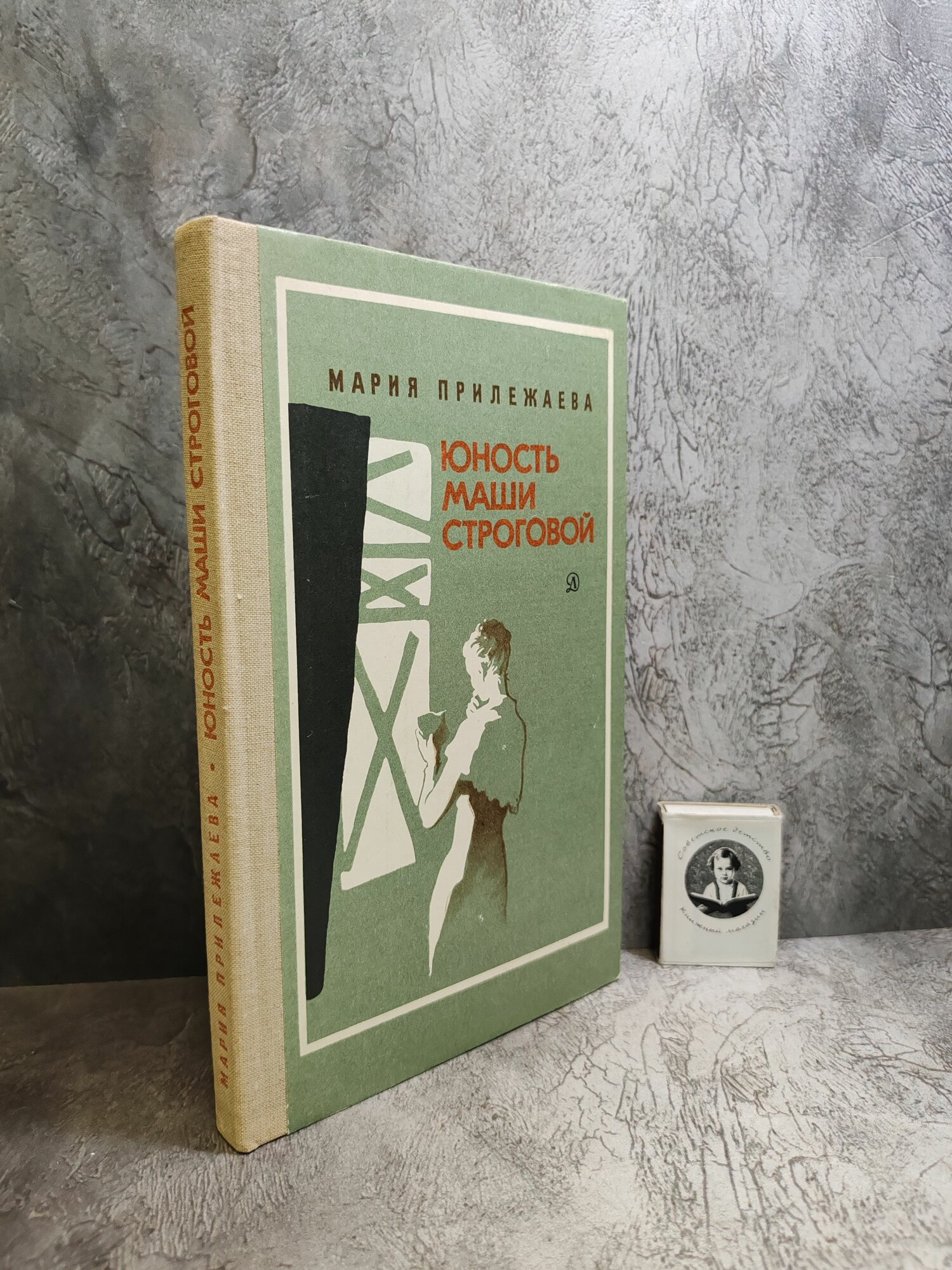 Юность Маши Строговой. (1985 г.)