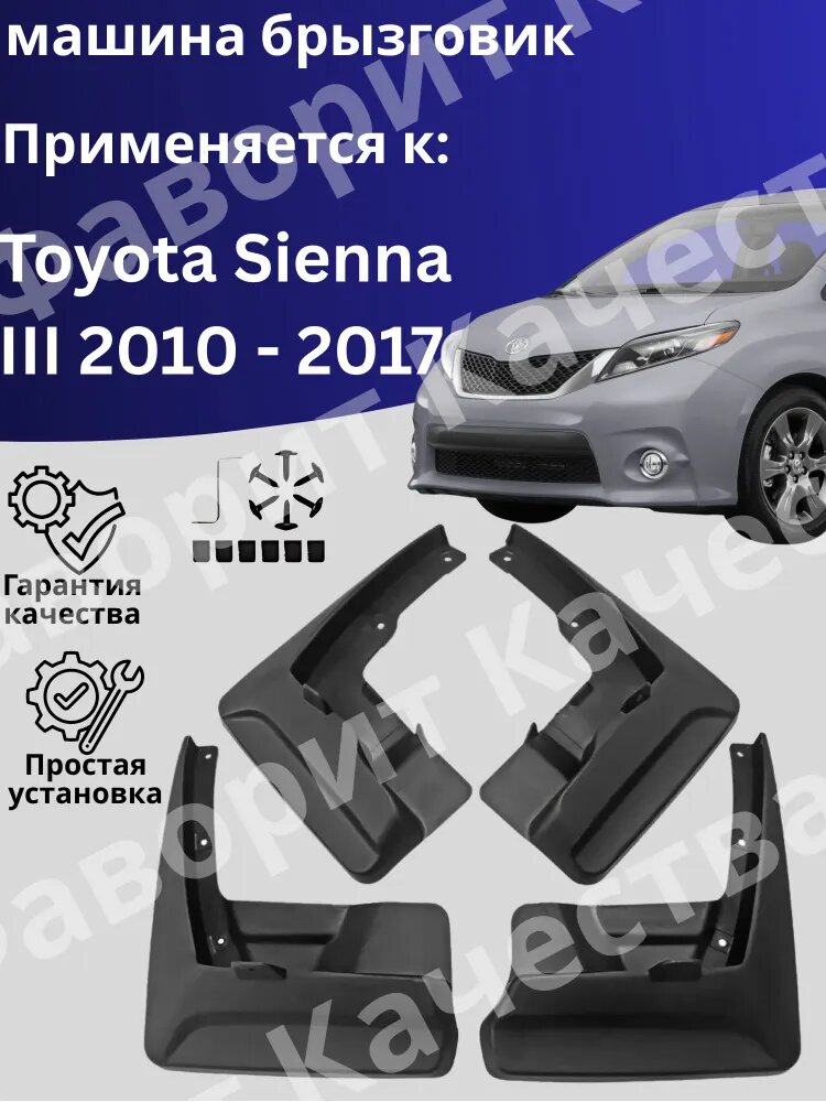 Крыло автомобильное, арт. брызговик Применимо к Toyota Sienna III , 2010-2017