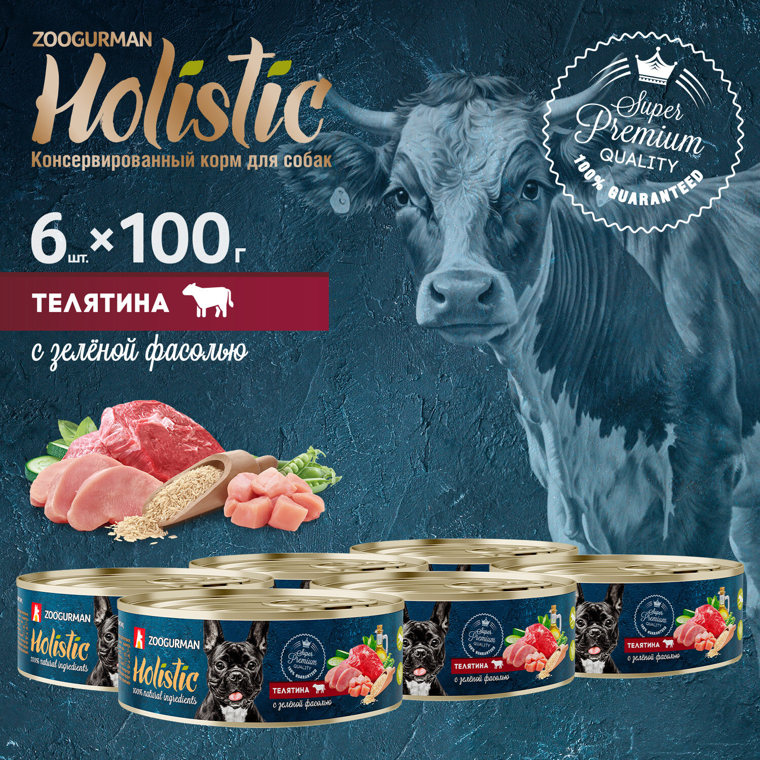 Корм влажный для собак Зоогурман Holistic Телятина с зеленой фасолью ж/б 100гр