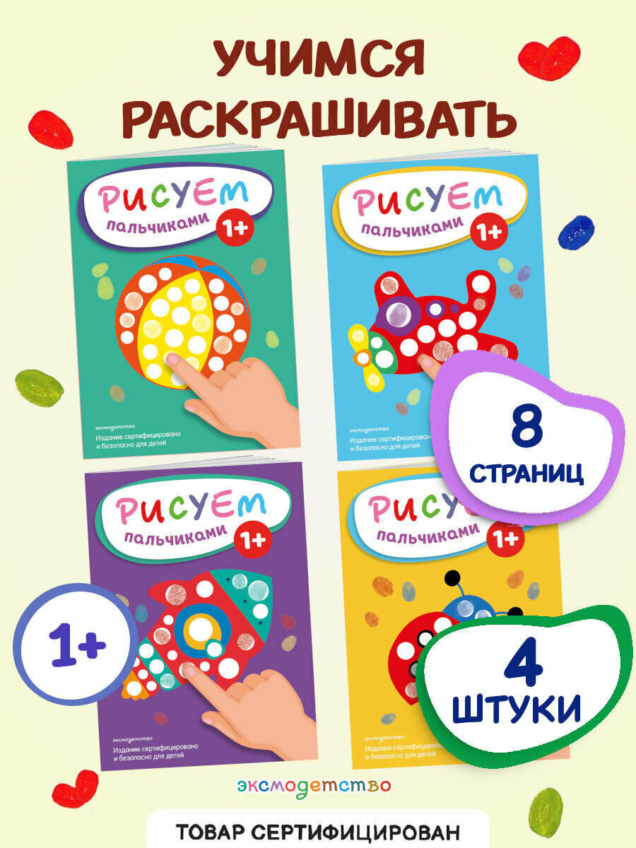 Комплект из 4 раскрасок. Рисуем пальчиками (5-8) (ИК)