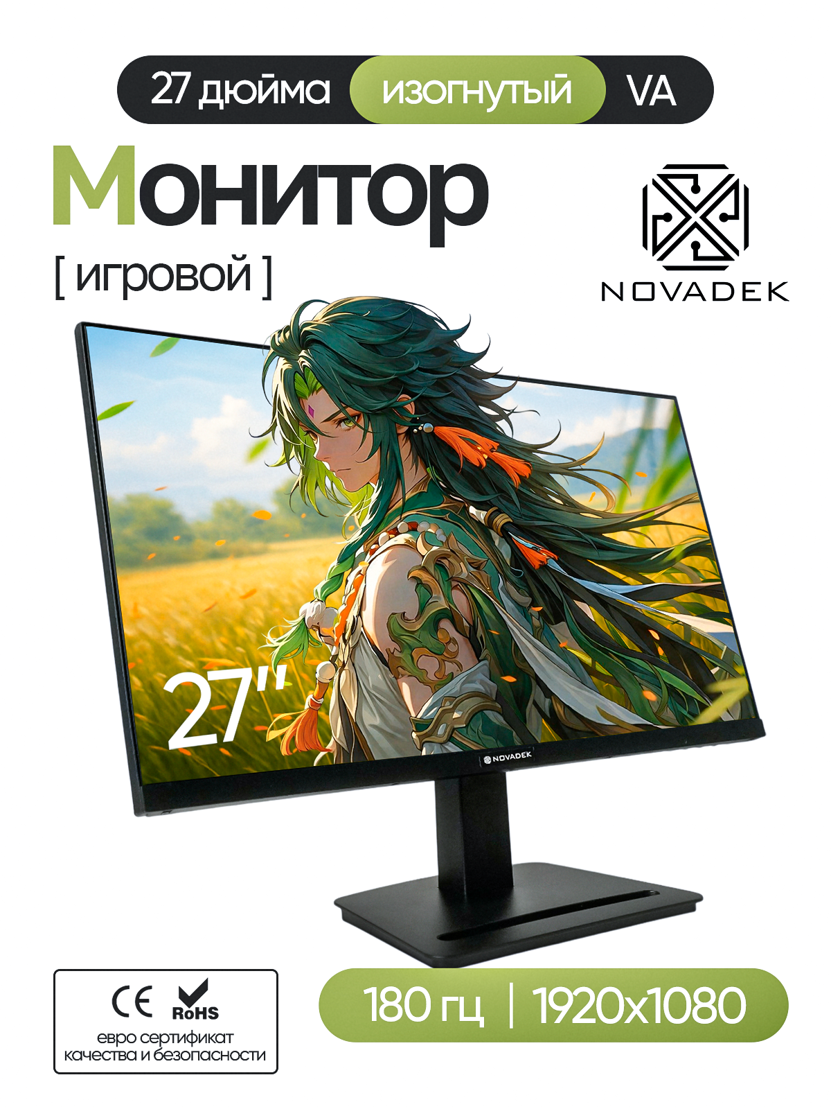 Игровой монитор Novadek 27", изогнутый, 180Hz, матовое покрытие, черный