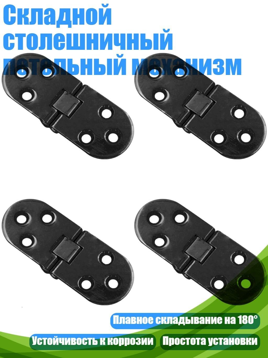 Складной столешничный петельный механизм, Черный