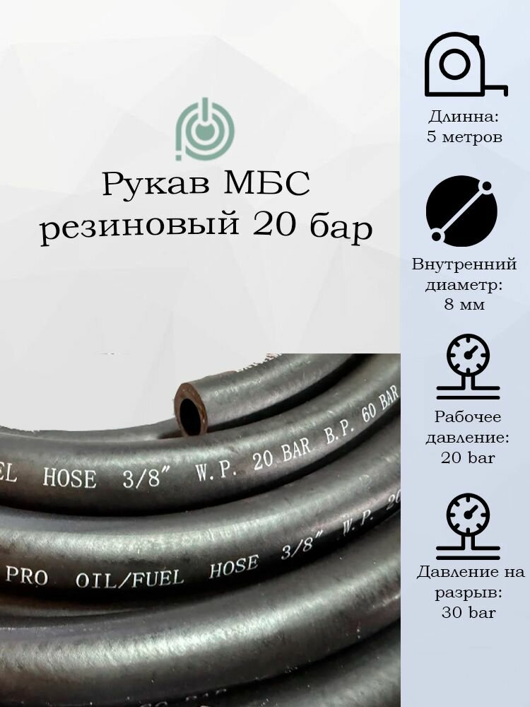 Рукав МБС резиновый 20 бар, 8мм чёрный 5 метров