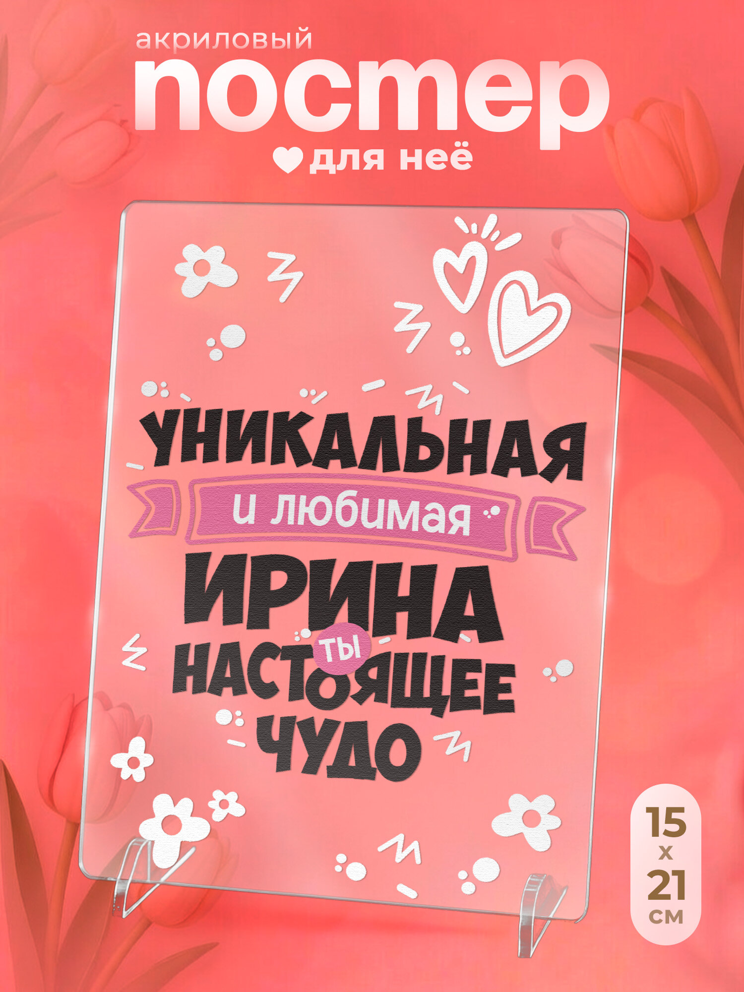 Постер открытка в подарок с именем Ирина