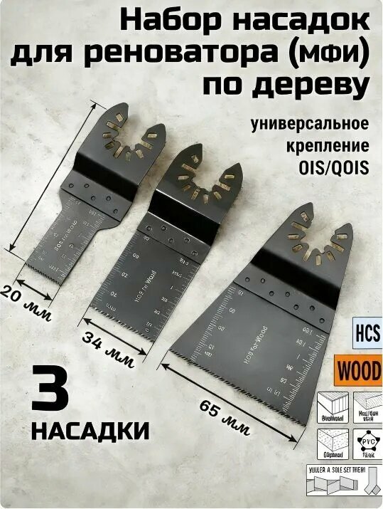 Насадки для реноватора: 3 пилки набор