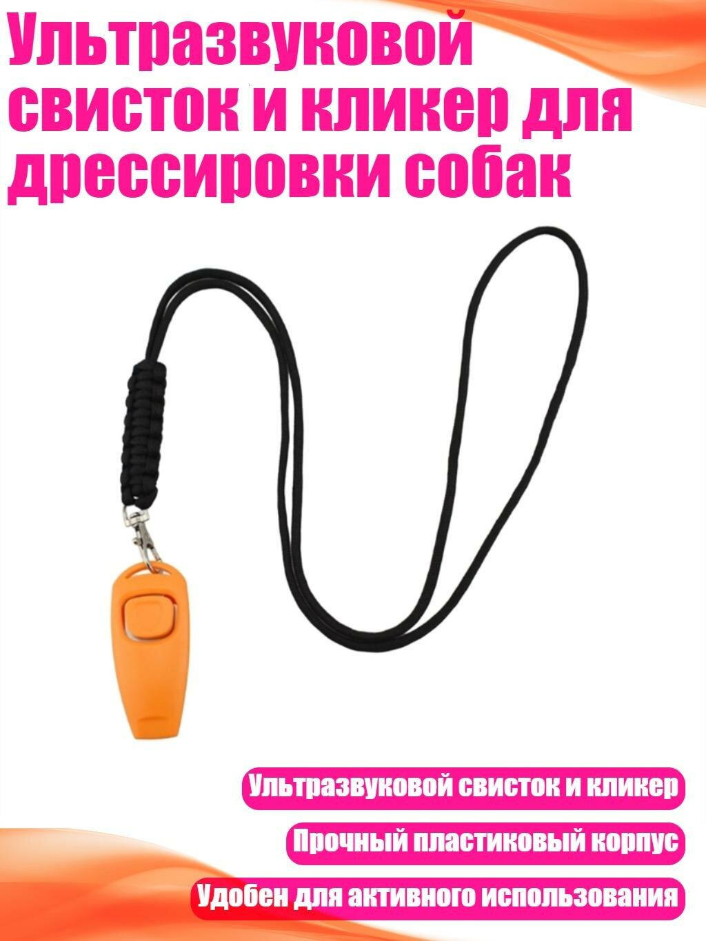 Ультразвуковой свисток и кликер для дрессировки собак, Оранжевый цвет