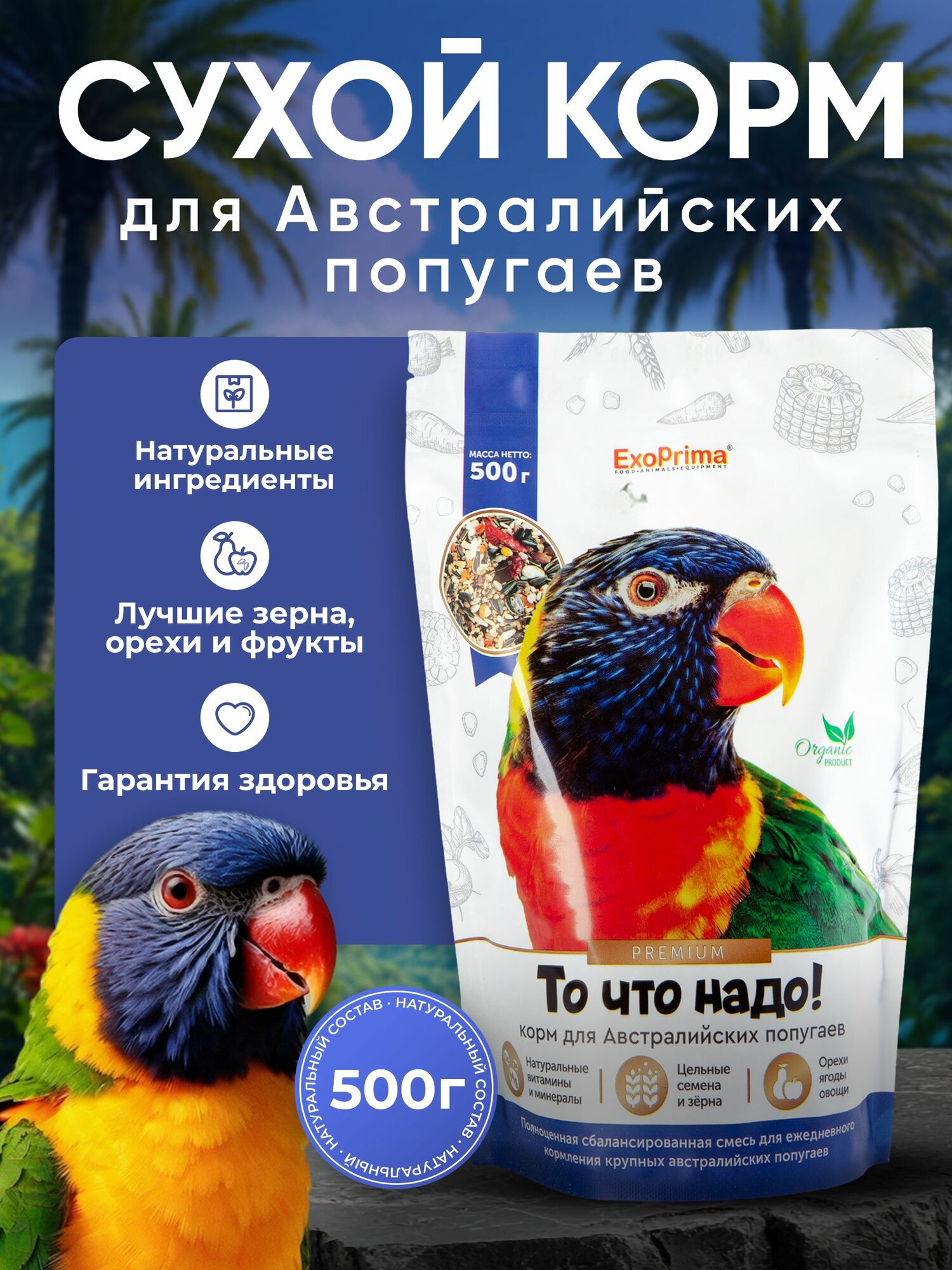 Корм для Австралийских попугаев EXOPRIMA "То что надо!", 500г