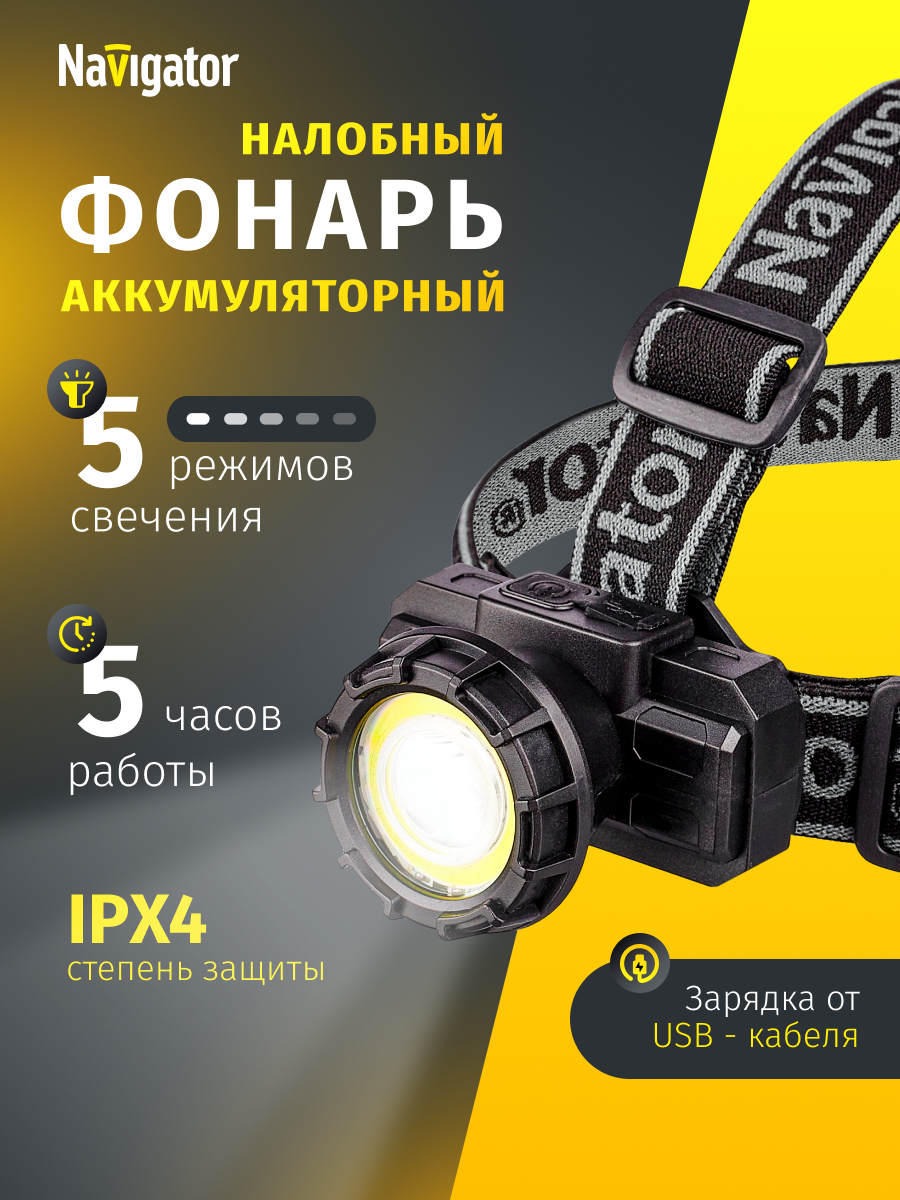 Налобный фонарь аккумуляторный Navigator 95 557 usb-зарядка, легкий