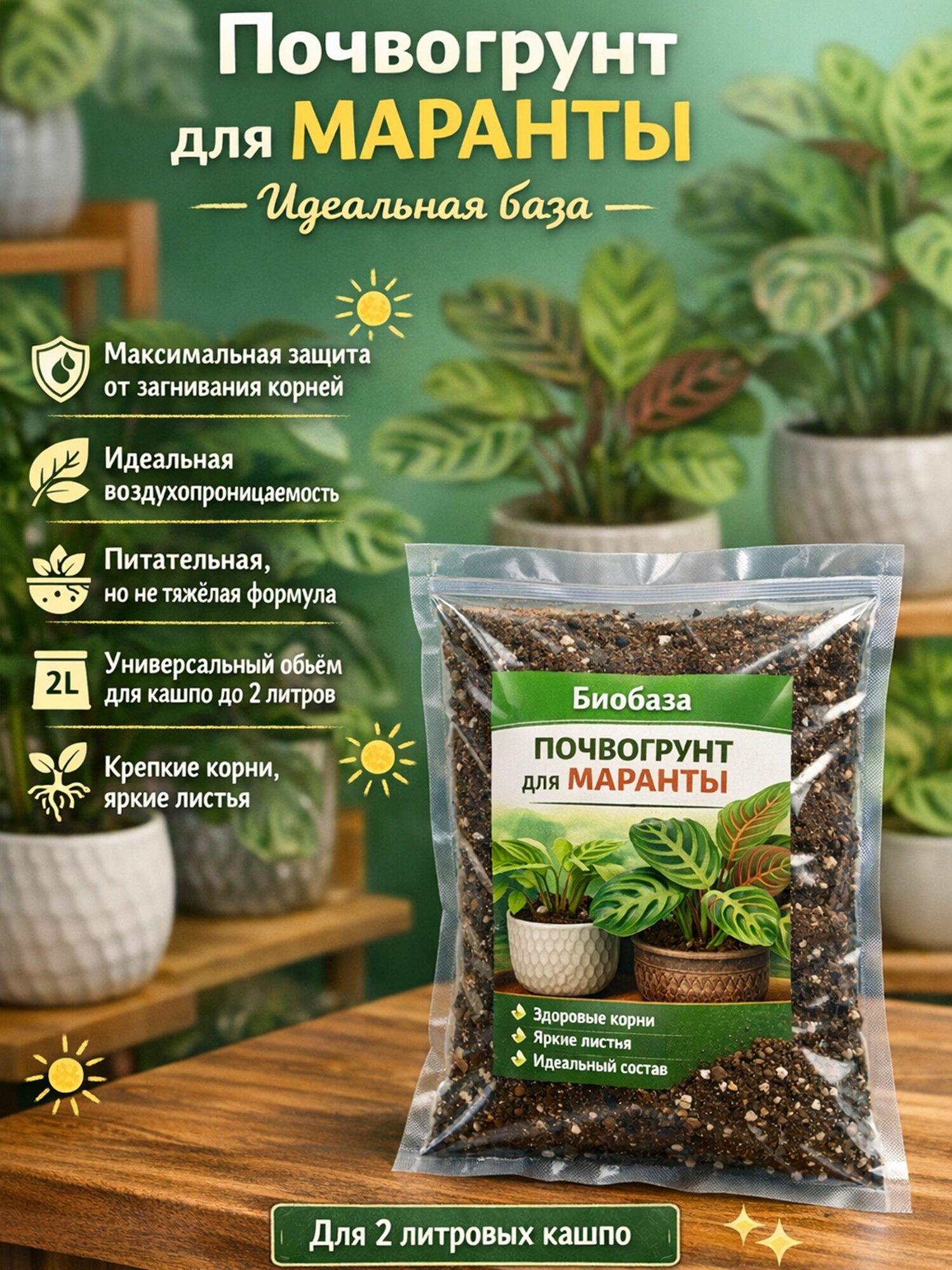 Почвогрунт для маранты для кашпо до 2л премиум грунт для растений