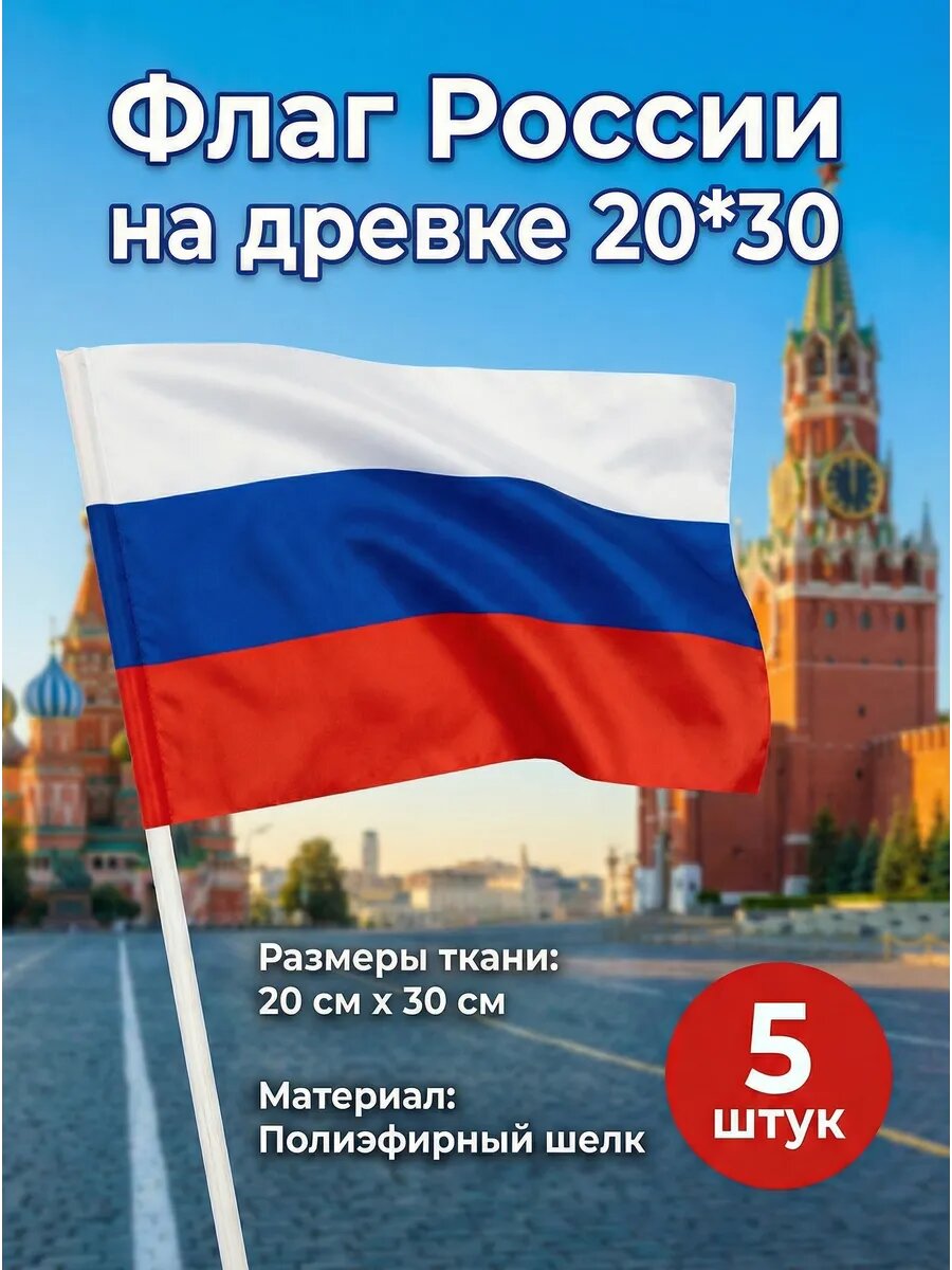 Флаг России на древке