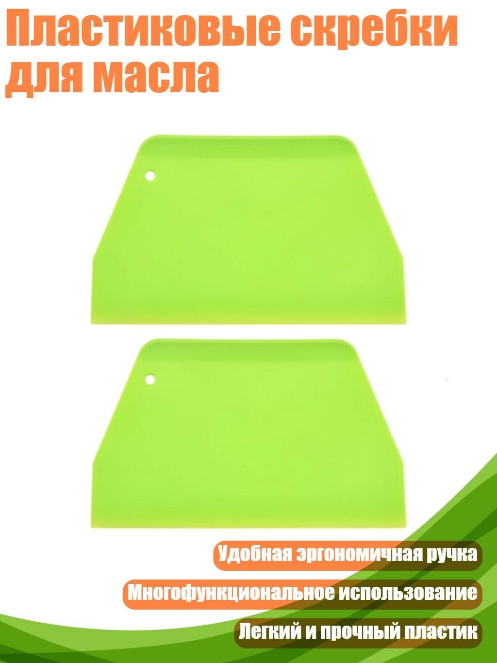 Пластиковые скребки для масла, Зеленый