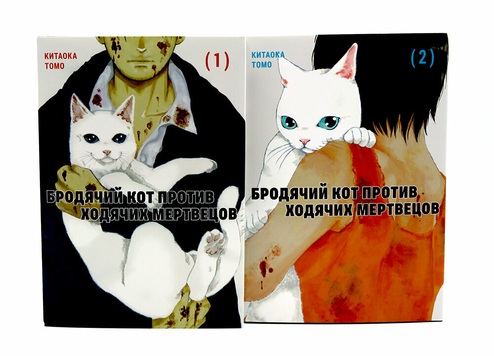 Бродячий кот против ходячих мертвецов. Т. 1-2 (комплект из 2-х книг). Томо К.