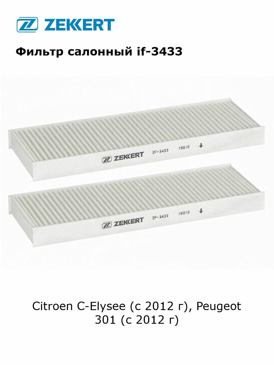 Фильтр салонный для Citroen C-Elysee (с 2012 г), Peugeot 301 (с 2012 г) арт if-3433