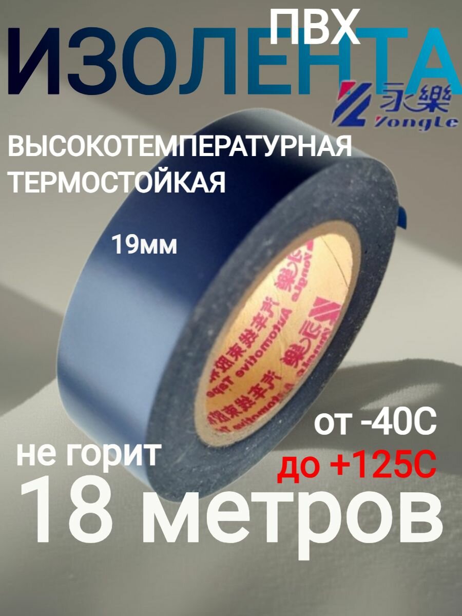 Изолента Yongle ПВХ 19мм*20м. 1 шт. автомобильная синяя термостойкая подкапотная скрутка для проводов