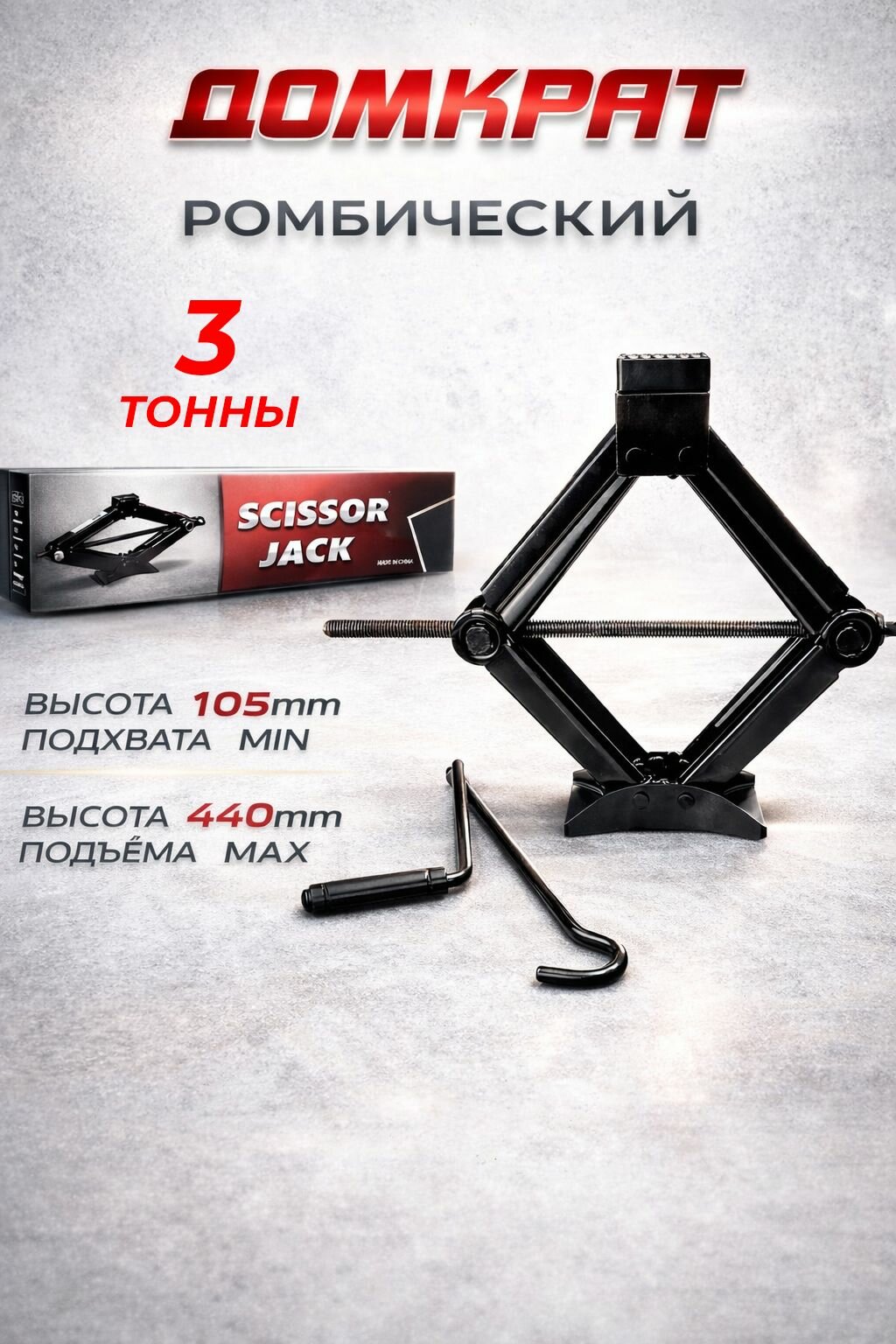 Домкрат механический ромбический 3,0 тонны