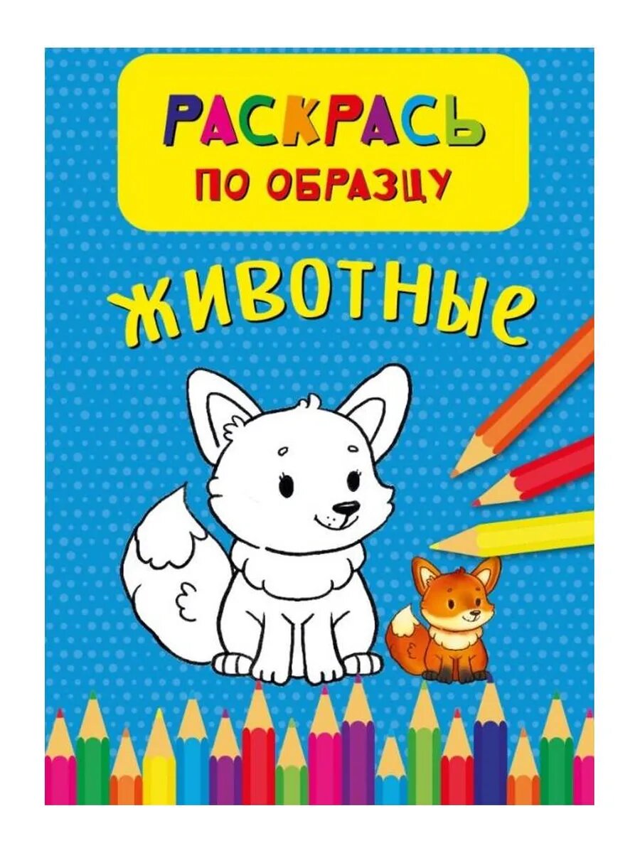 Животные. Раскрась по обазцу