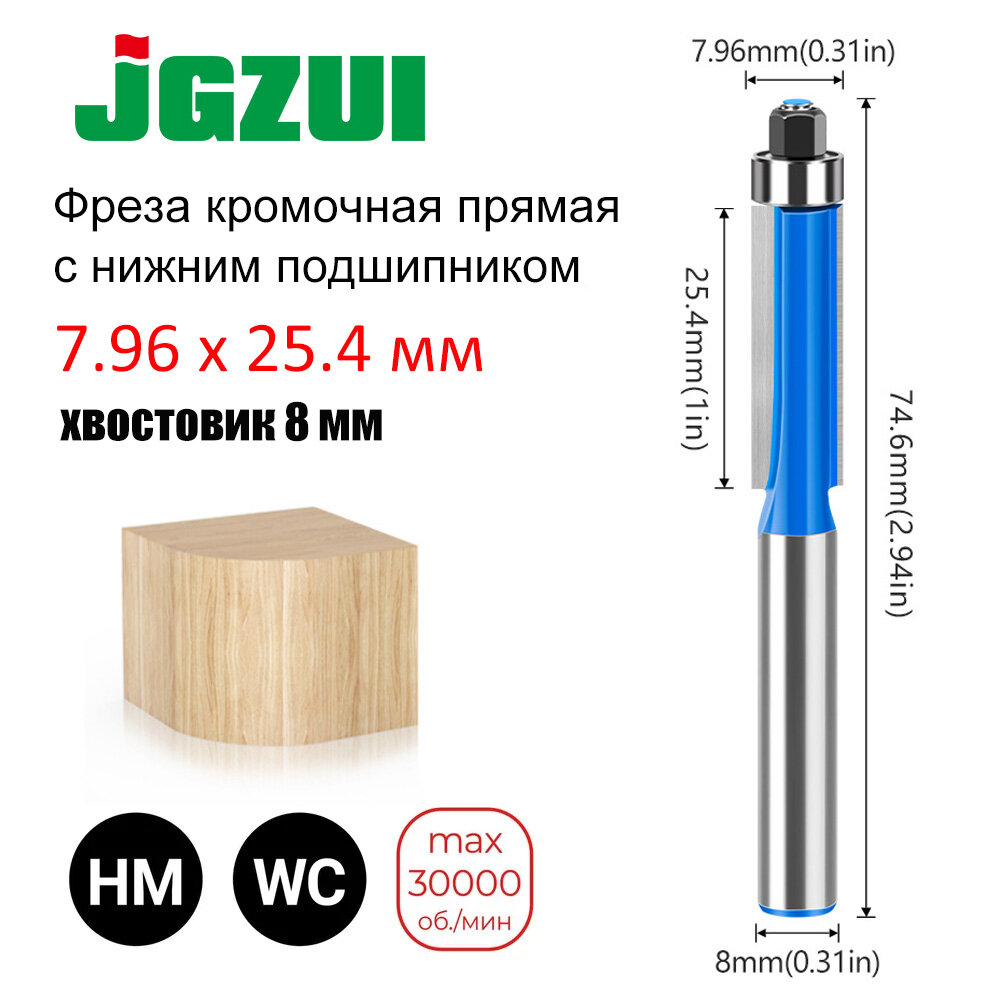 Фреза кромочная прямая с нижним подшипником 7.96 x 25.4 мм, хвостовик 8 мм фреза с подшипником прямая фреза для кромок