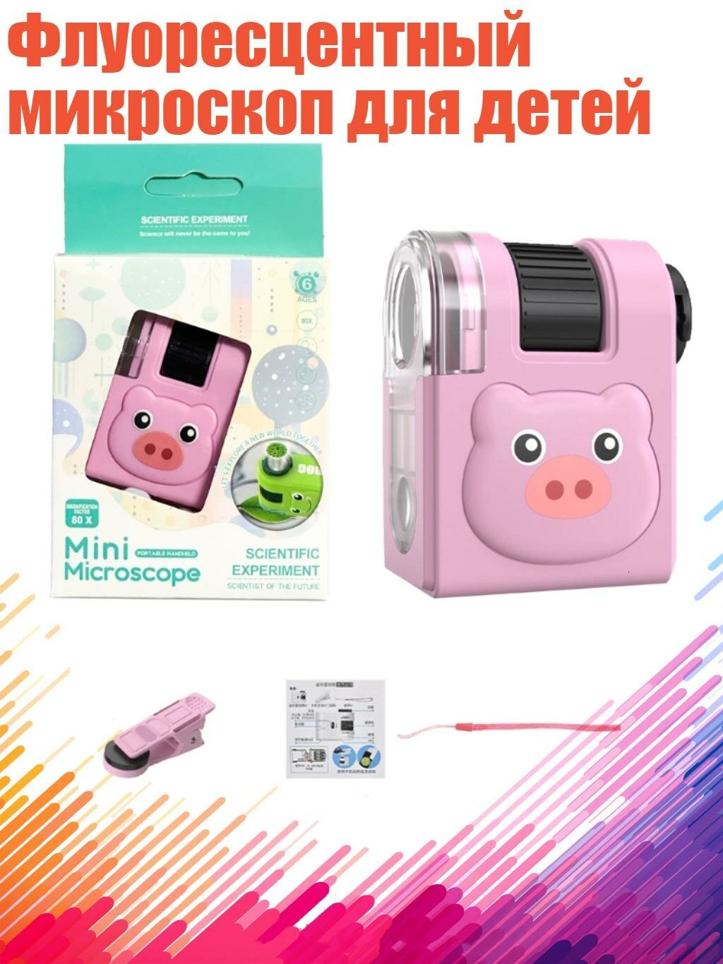 Флуоресцентный микроскоп для детей, держатель мобильного телефона - поросенок