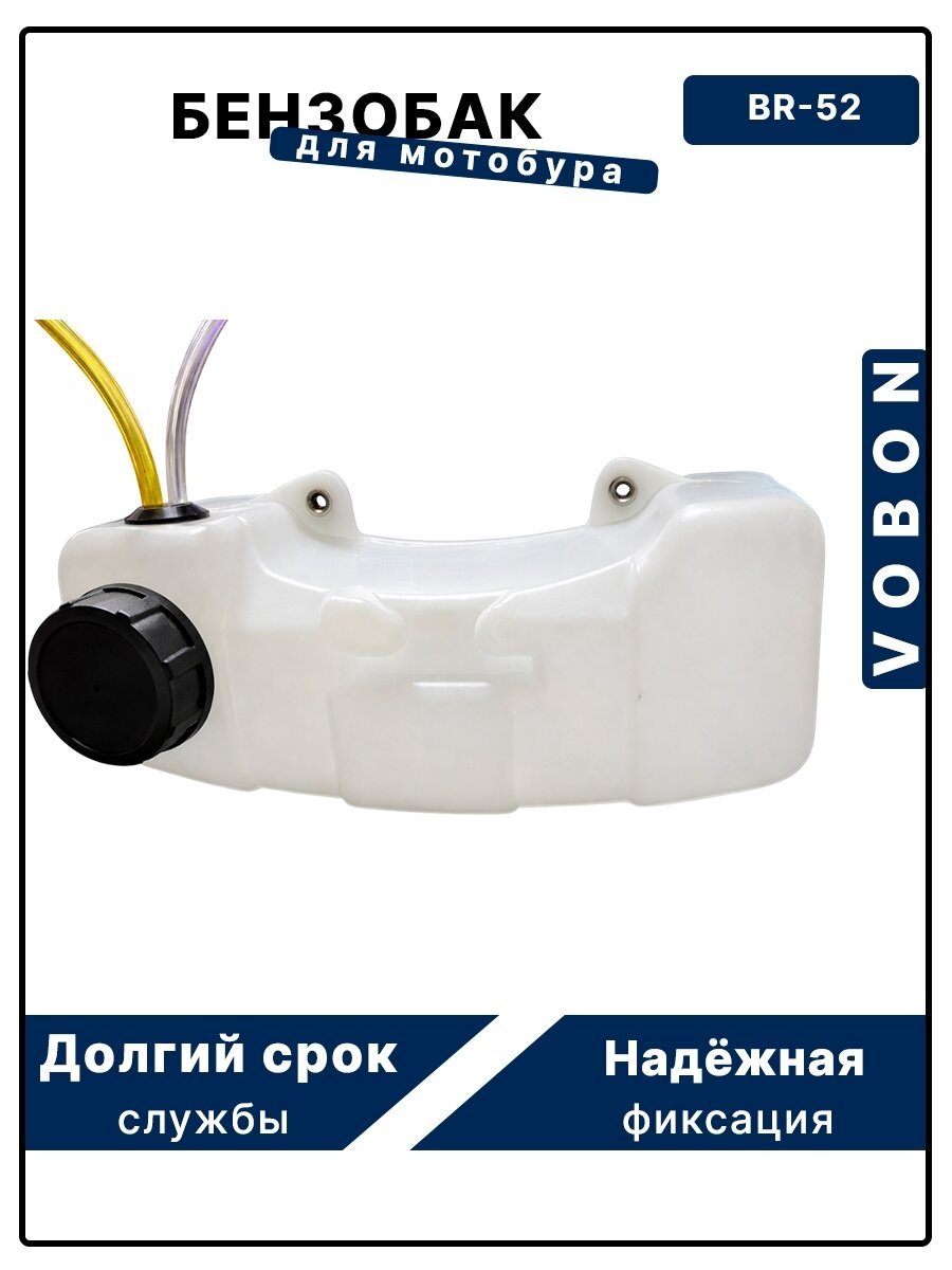 Бензобак для мотобура ВR-52/000 52 см³