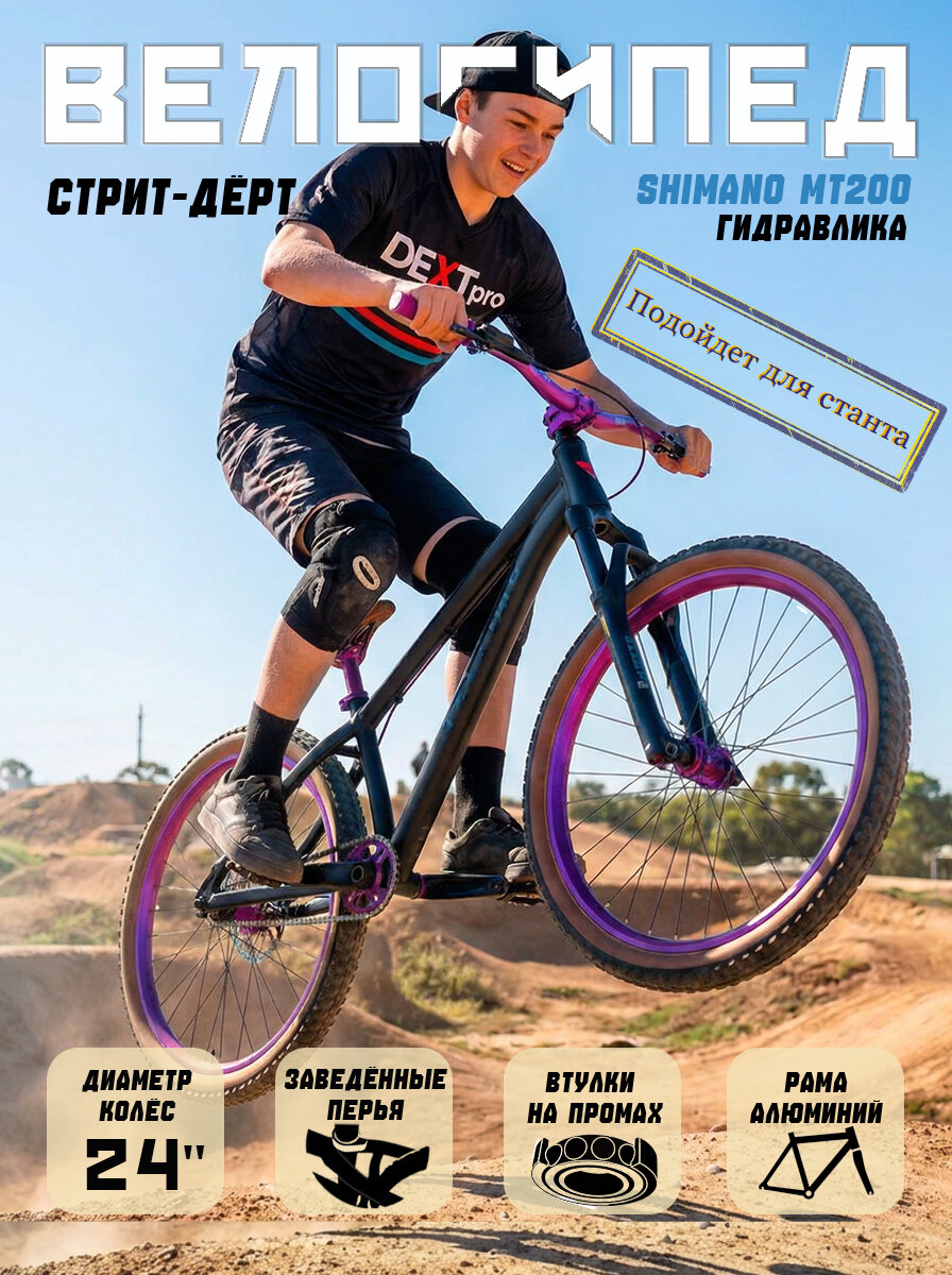 Велосипед Street/Dirt MTB DextPro 024 городской рама колеса 24 дюймов, рама 12, черный