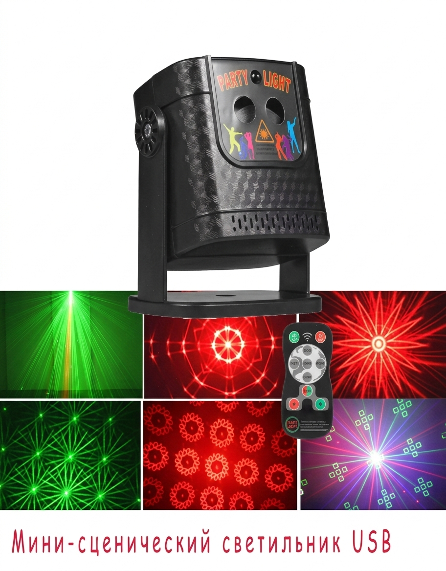 Лазерный проектор, 60 рисунков, с пультом ДУ, для небольших помещений