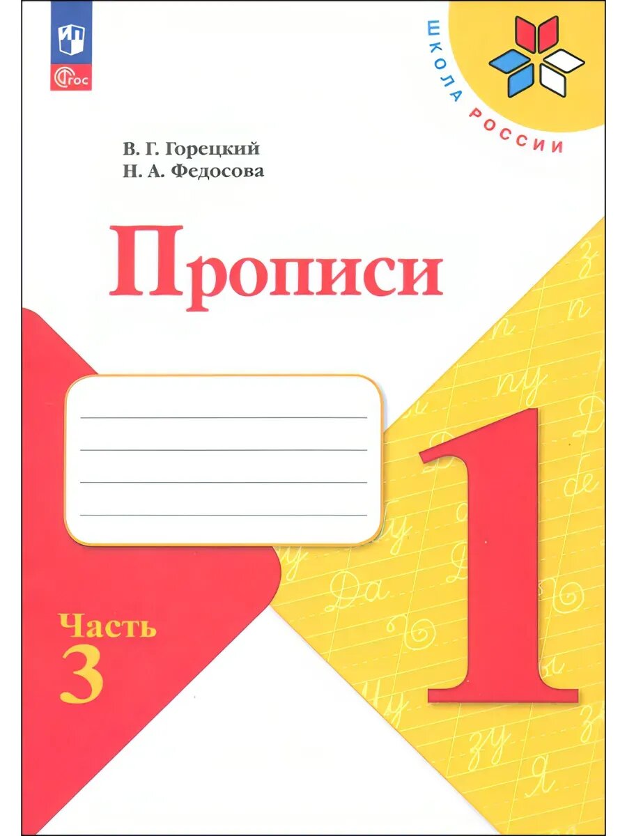 Прописи. 1 класс. В 4-х частях. Часть 3. Учебное пособие