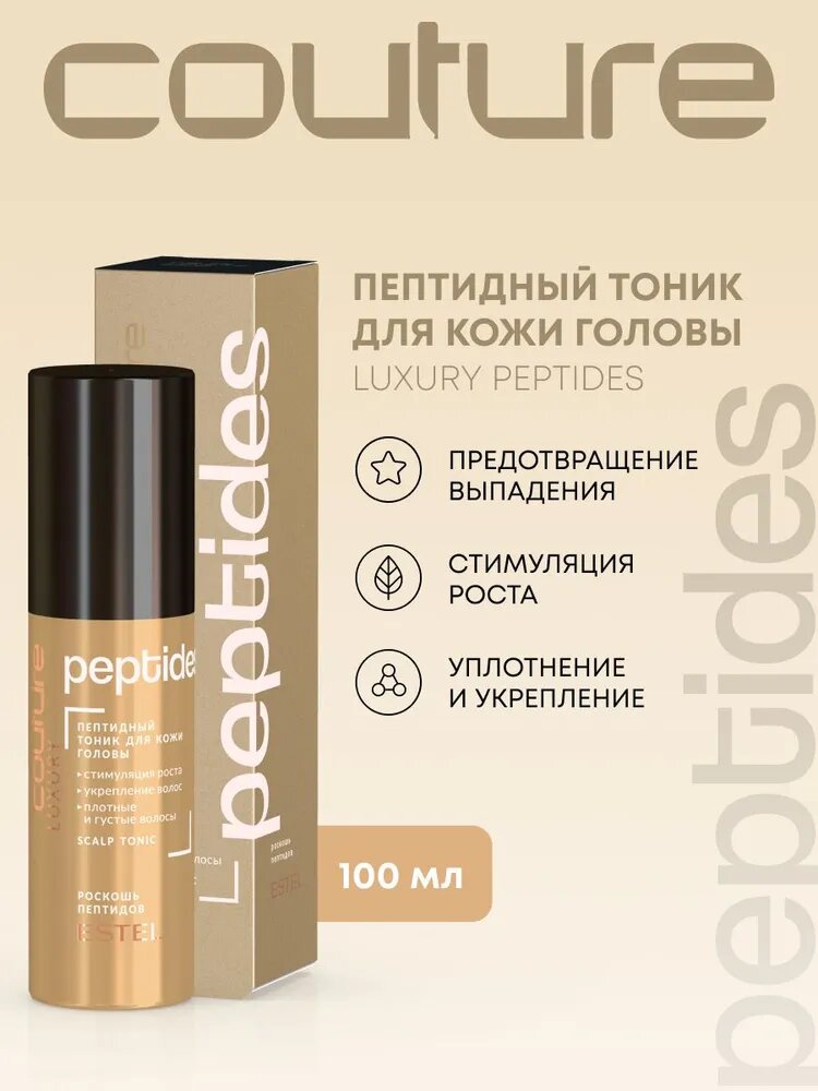 C/P/T100 Пептидный тоник для кожи головы LUXURY PEPTIDES ESTEL HAUTE COUTURE, 100 мл