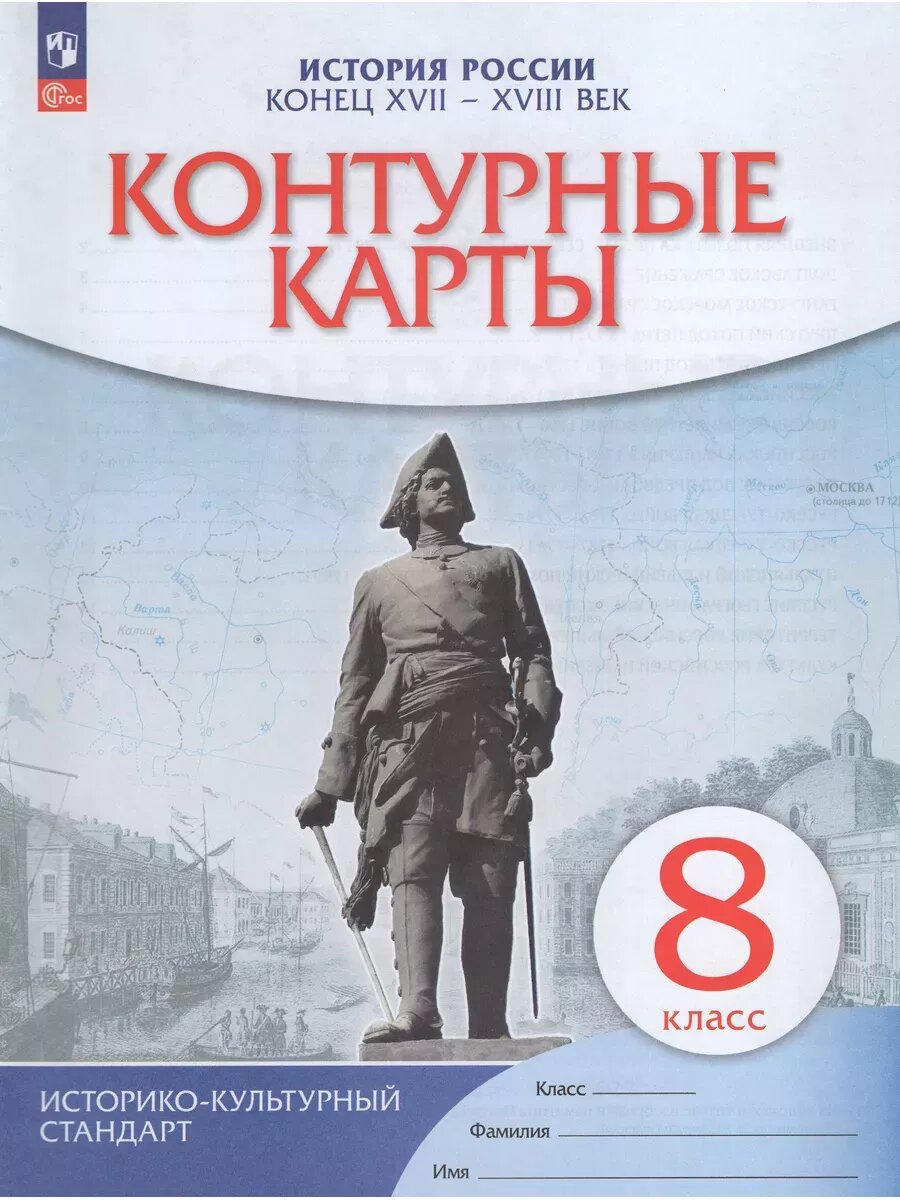 История России. Конец XVII-XVIII в. 8 кл. Контурные карты.