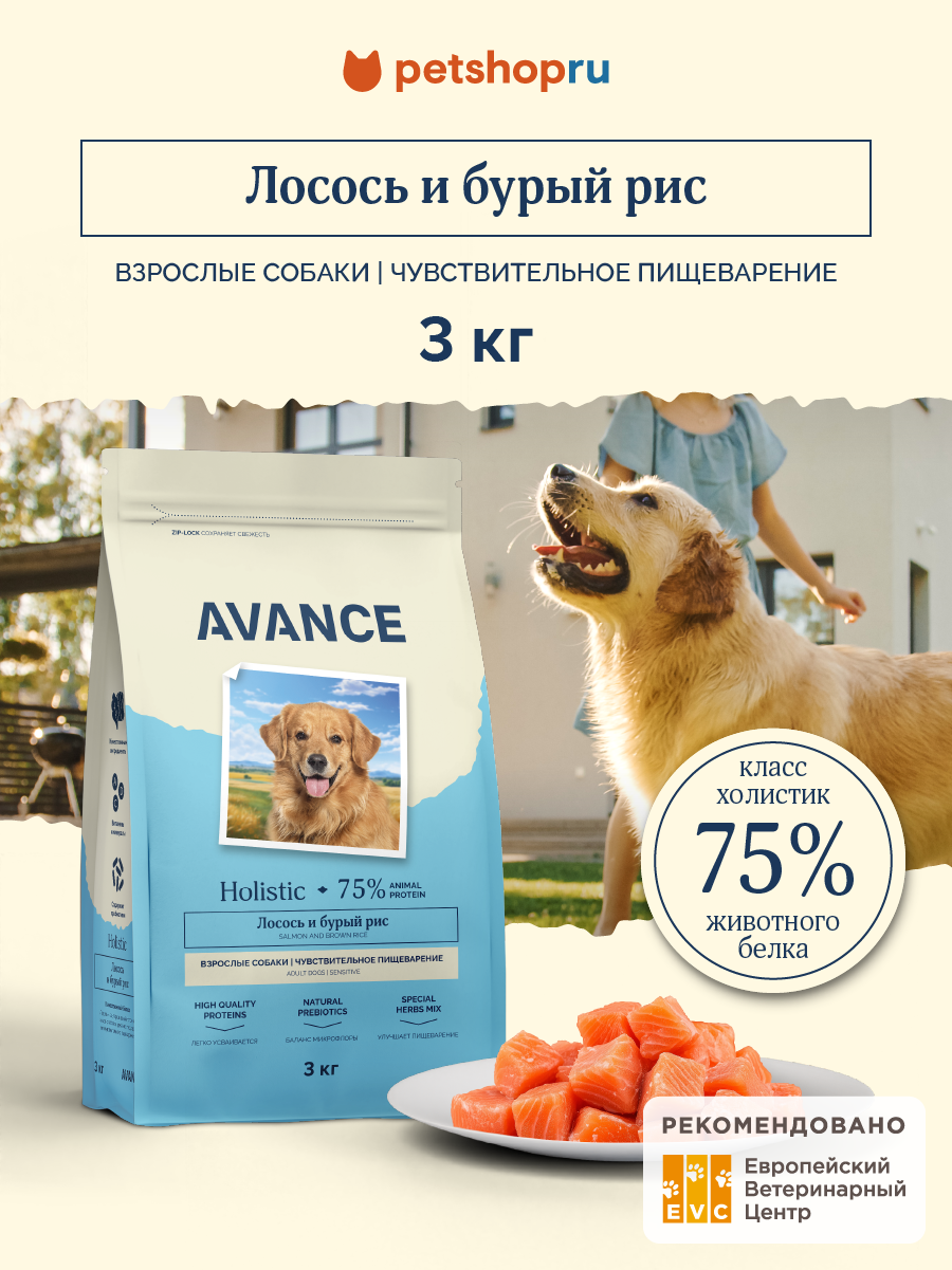 AVANCE холистик Полнорационный сухой корм для взрослых собак с чувствительным пищеварением с лососем и бурым рисом, Sensitive digestion salmon and brown rice, 3 кг