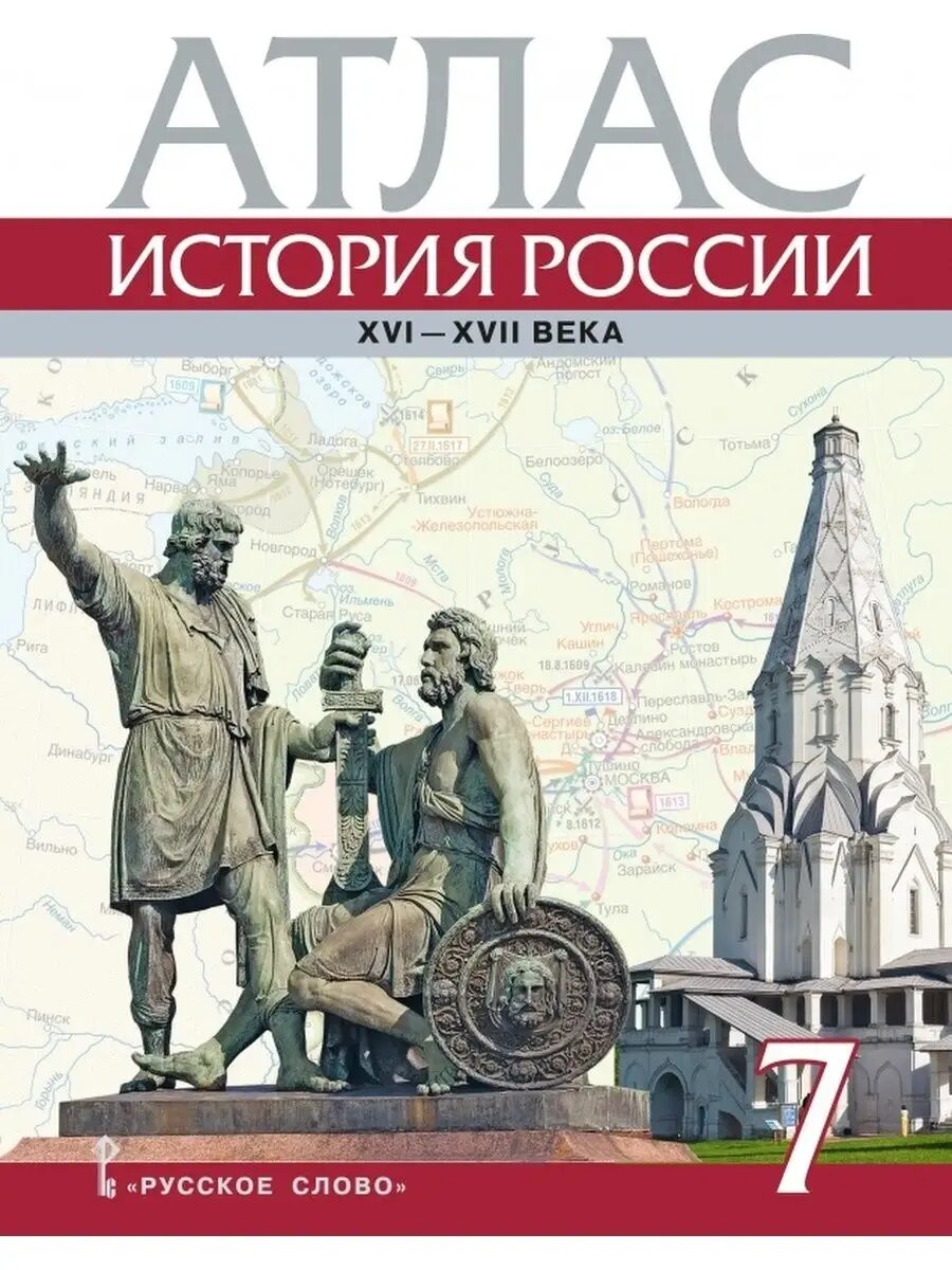 История России. XVI-XVII вв. 7 класс. Атлас