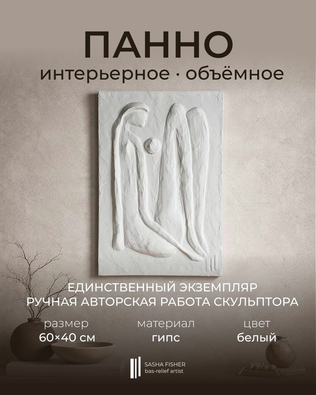 Барельеф из гипса ручной работы, интерьерное панно ваби-саби, объемная картина. Настенный декор для зала. Подарок девушке, женщине, коллеге