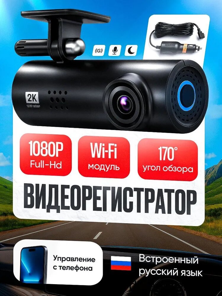 Видеорегистратор автомобильный HD 2К, Wi-Fi, 2048х1080 с поддержкой русского языка