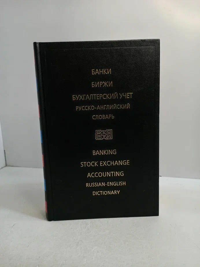 Русско-английский словарь. Банки. Биржи. Бухгалтерский учет / Russian-English Dictionary: Banking: Stock Exchange: Accounting