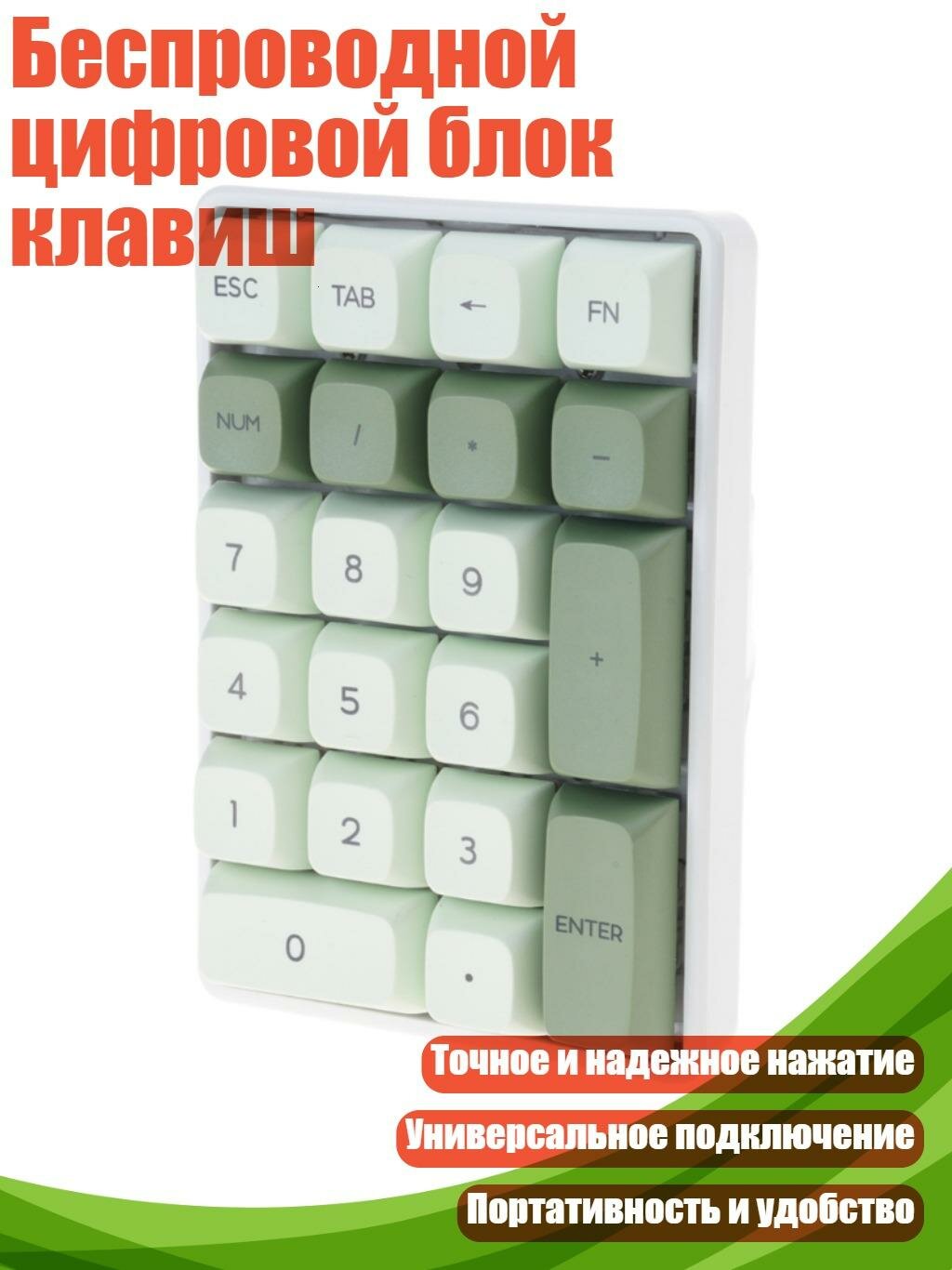 Беспроводной цифровой блок клавиш, Красный выключатель - Матча