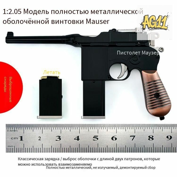 1:2.05 Модель из сплава Маузера - Не стреляющая