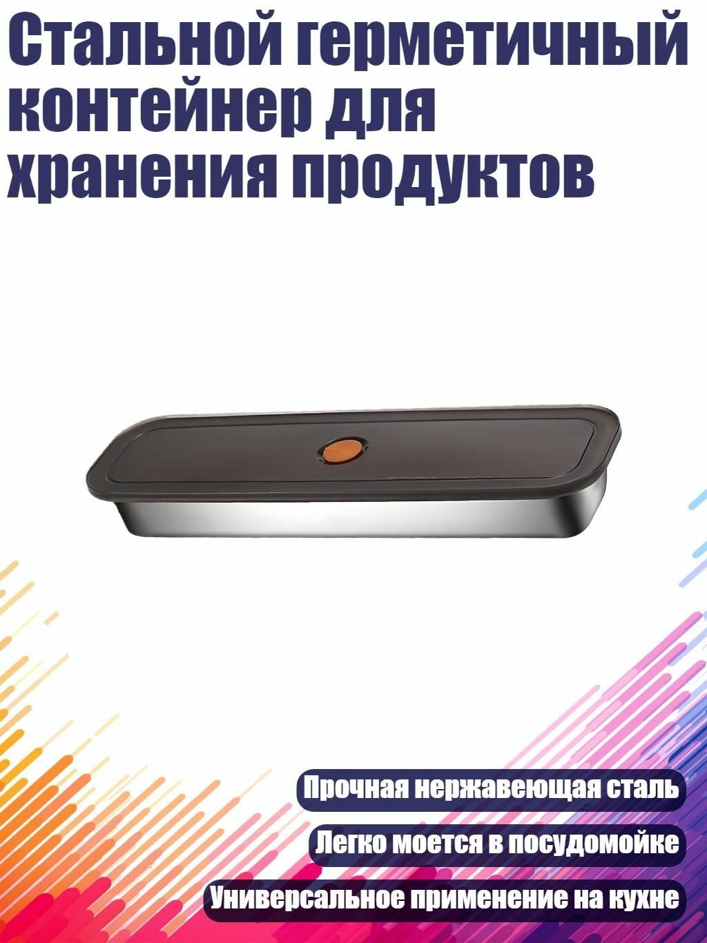 Стальной герметичный контейнер для хранения продуктов, - Неглубокая модель