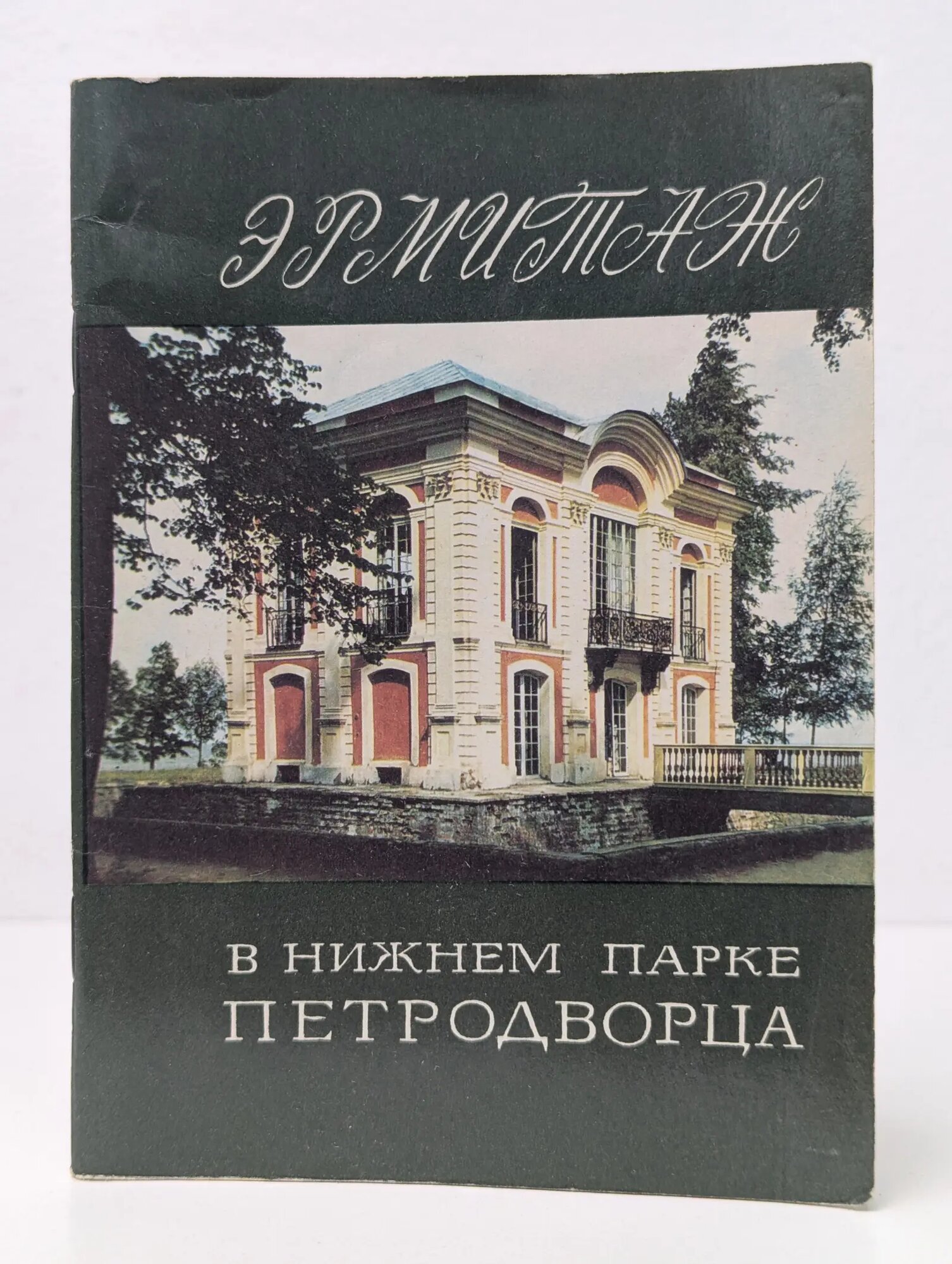 Эрмитаж в Нижнем парке Петродворца Сборник 1973