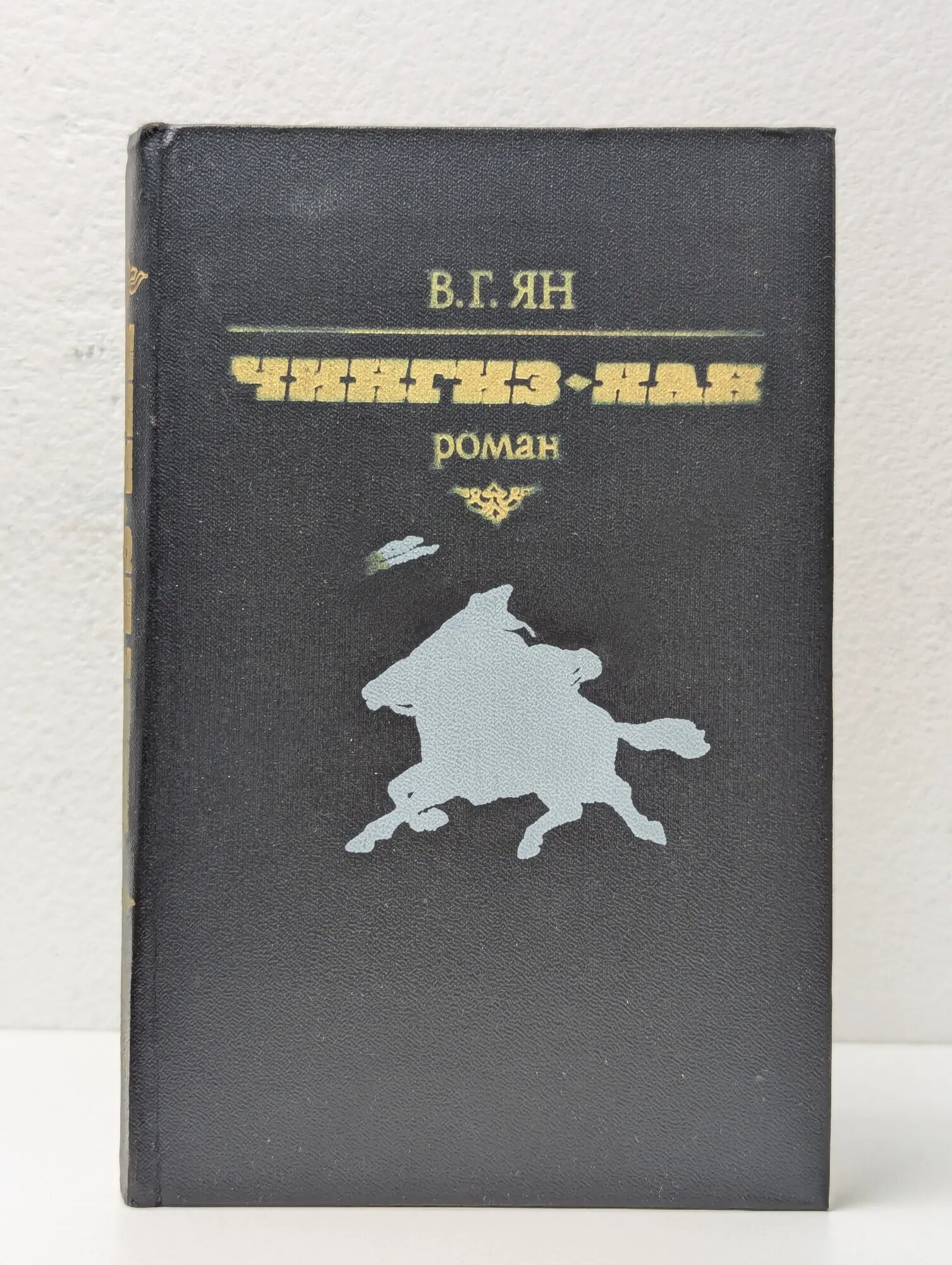 Чингиз-хан Ян Василий Григорьевич 1981