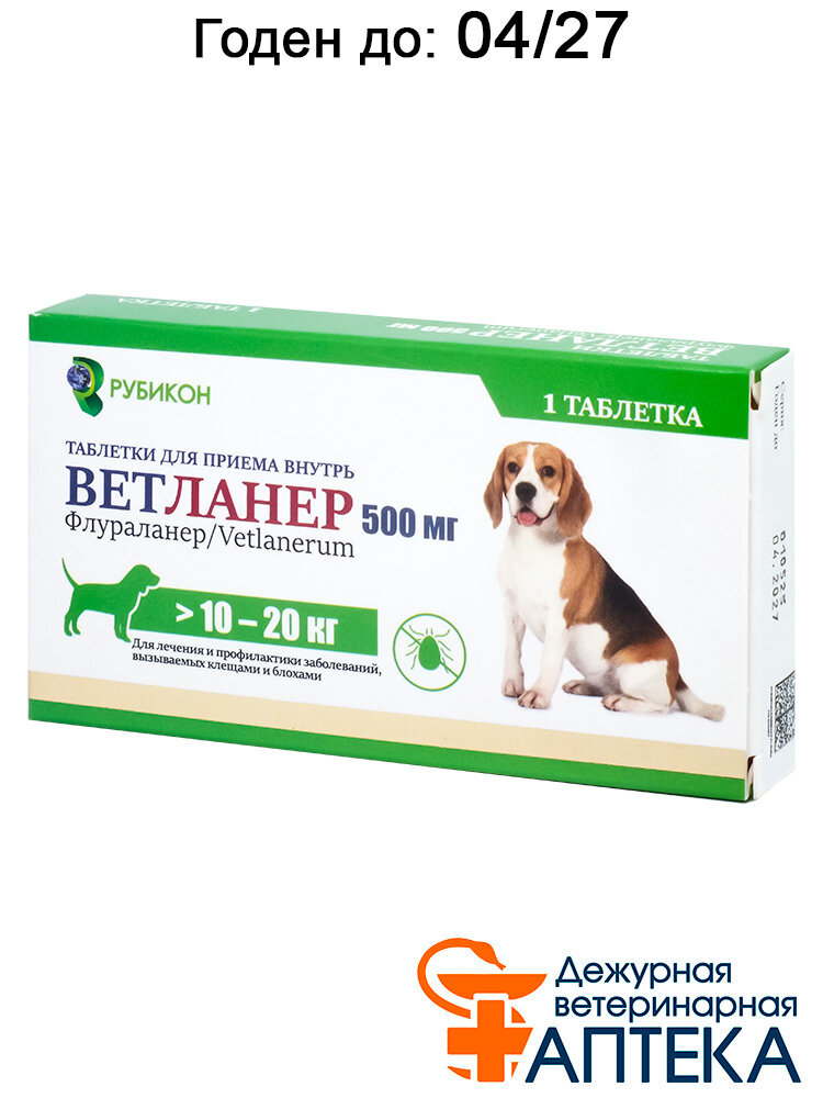 Ветланер для собак 10-20 кг от блох и клещей, таблетка 500 мг (аналог Бравекто)