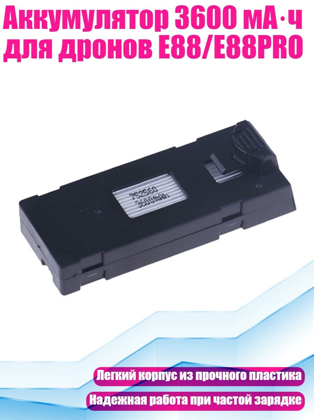 Аккумулятор 3600 мА·ч для дронов E88/E88PRO, Черный