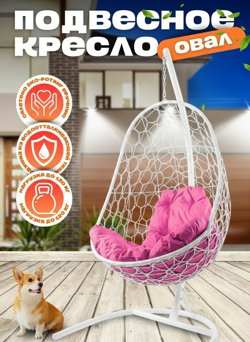 Подвесное кресло "Овал" белое с розовой подушкой