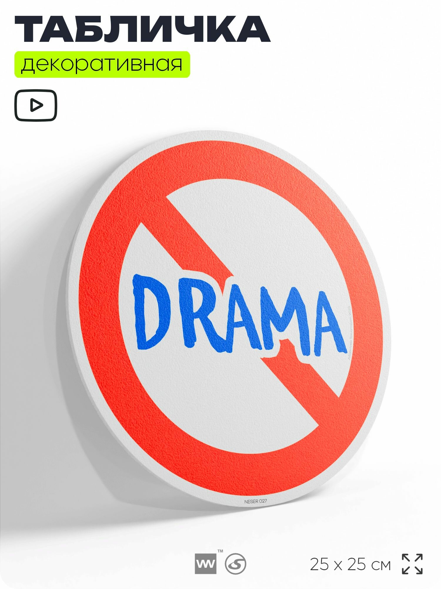 Табличка прикольная запрещающая "Drama", на дверь и стену, пластиковая с двусторонним скотчем, 25x25 см, Айдентика Технолоджи