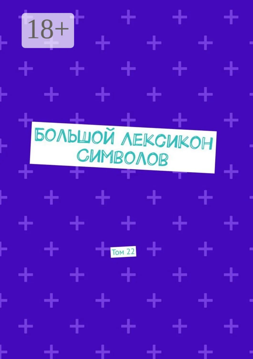 Большой Лексикон Символов. Том 22 [Цифровая книга]