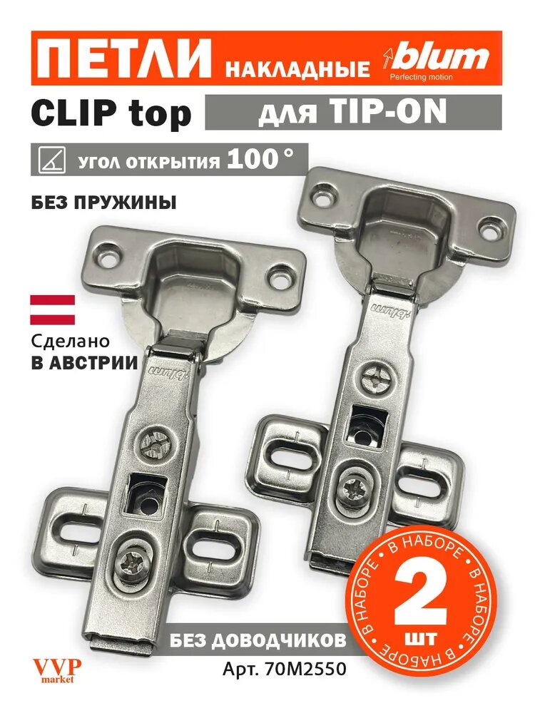 Blum CLIP top Петля мебельная накладная для TIP-ON 2 шт. Хром 70M2550