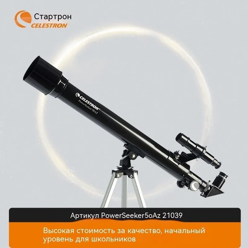 Астрономический телескоп Celestron PowerSeeker50 Az 21039 для начинающих любителей астрономии