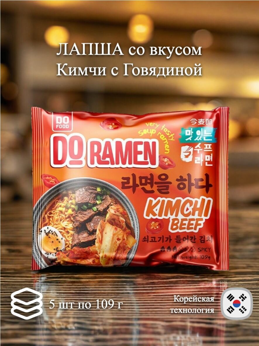 Лапша быстрого приготовления DO RAMEN со вкусом Kimchi Beef, 5 шт по 109г