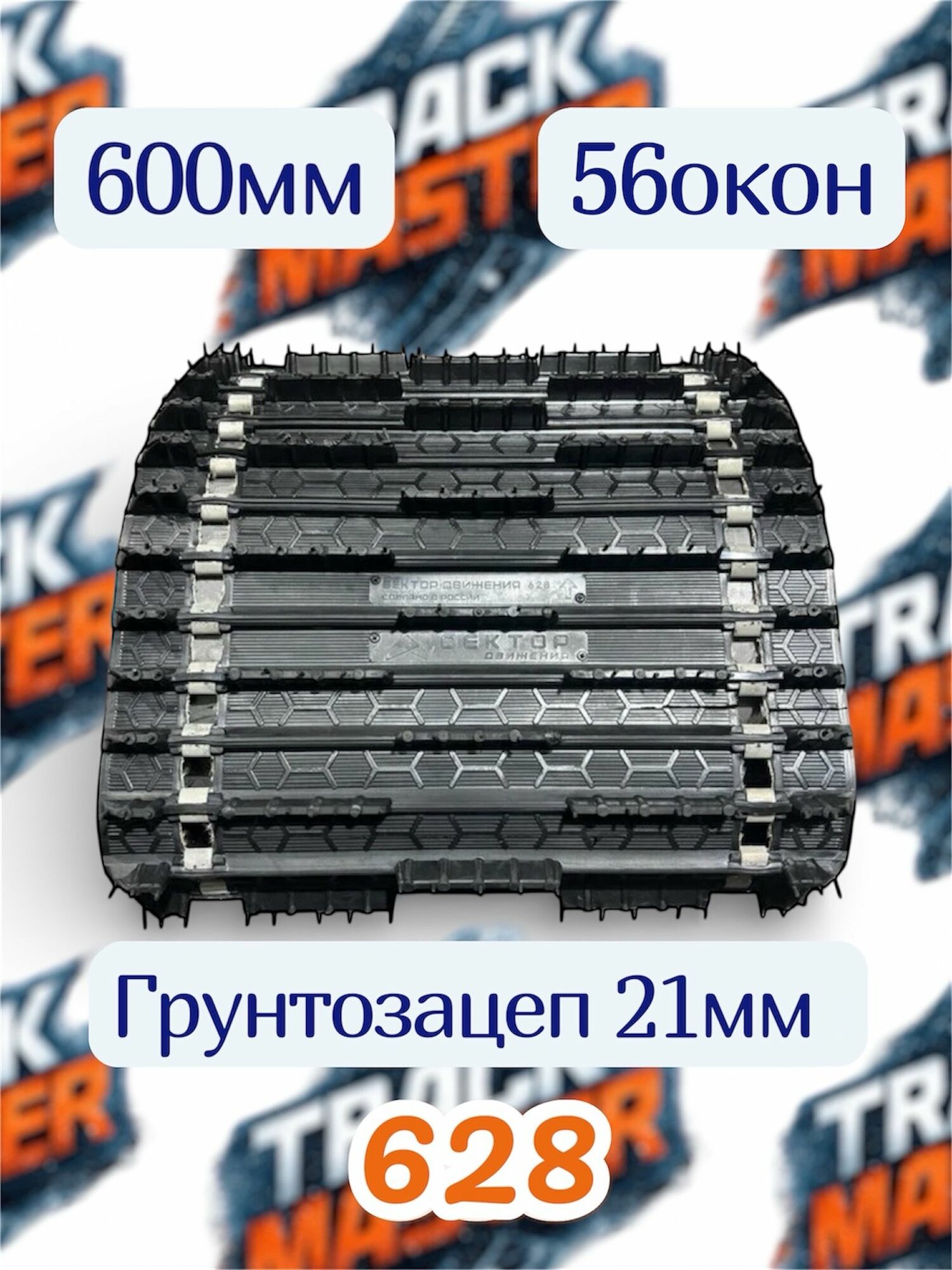 Гусеница Вектор Движения 628/21, ширина 600мм