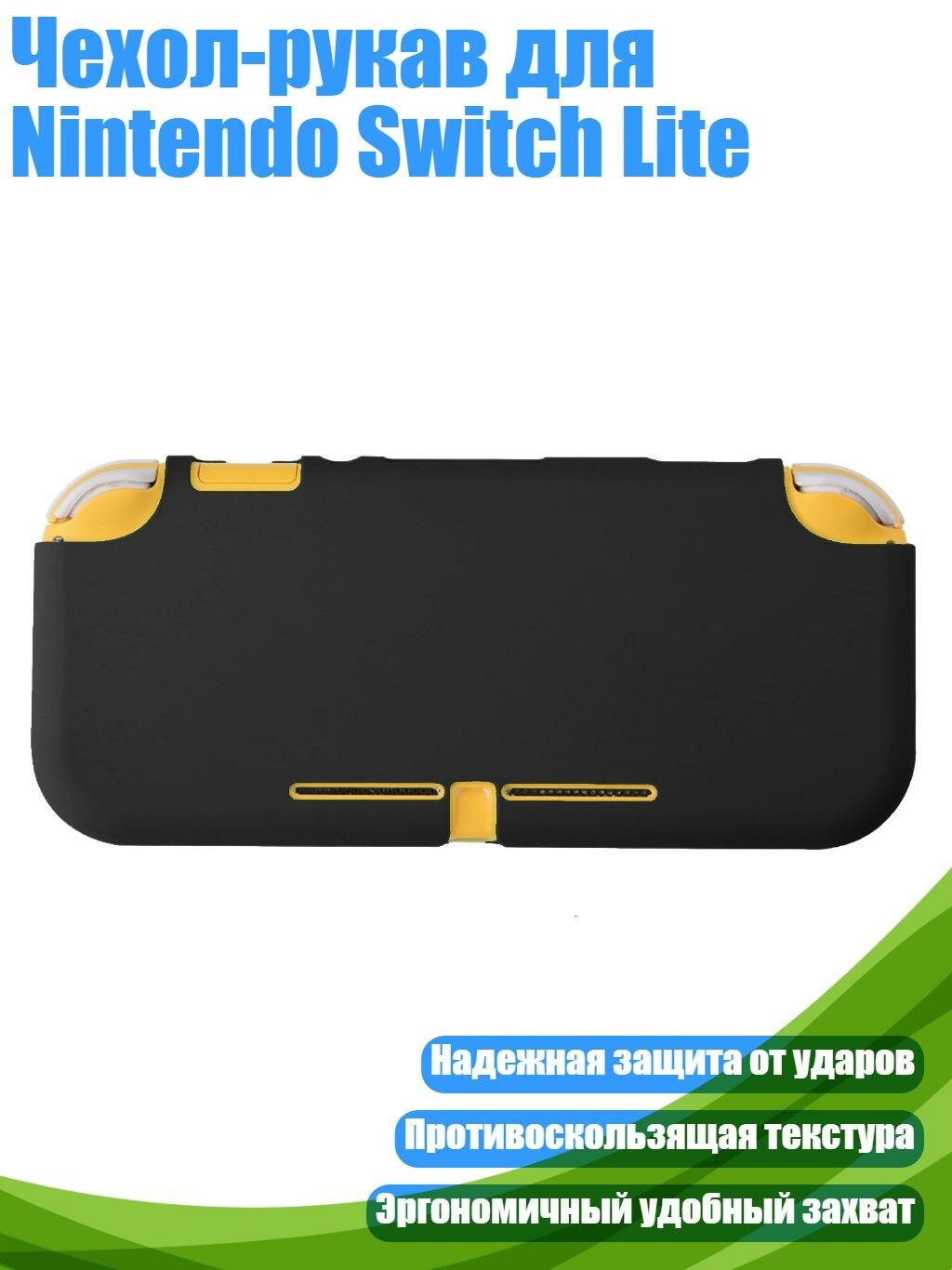 Чехол-рукав для Nintendo Switch Lite, Черный